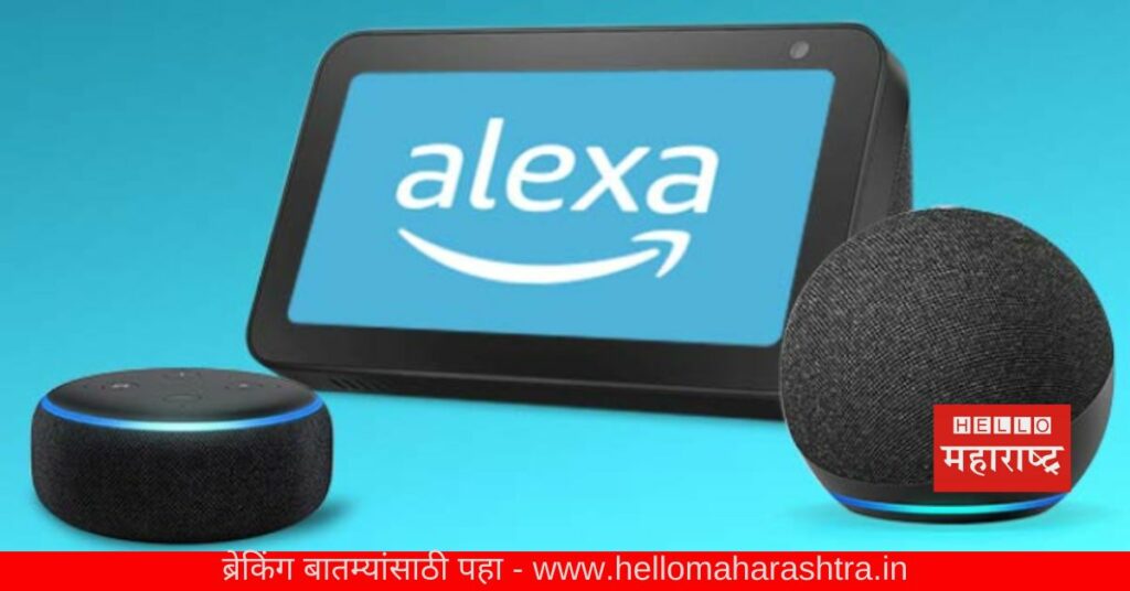 Amazon Alexa Prime Offer : Alexa च्या वाढदिवसानिमित्ताने ग्राहकांची ...