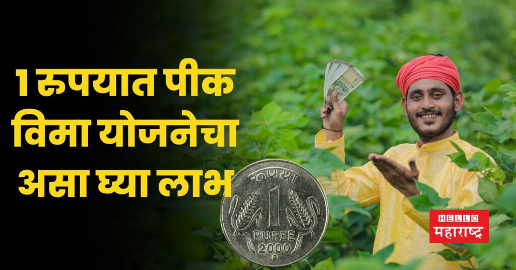 Pik Vima : 1 रुपयात पीक विमा योजनेचा असा घ्या लाभ; ‘या’ कागदपत्रांची ...