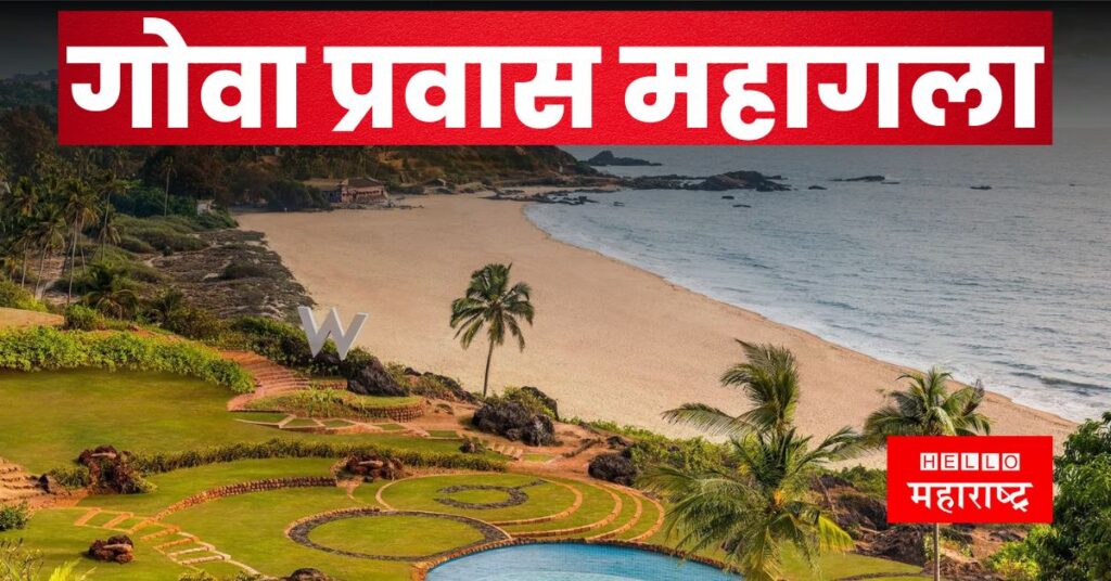 गोवा प्रवास महागला; किती आहे तिकीट जाणून घ्या | Hello Maharashtra