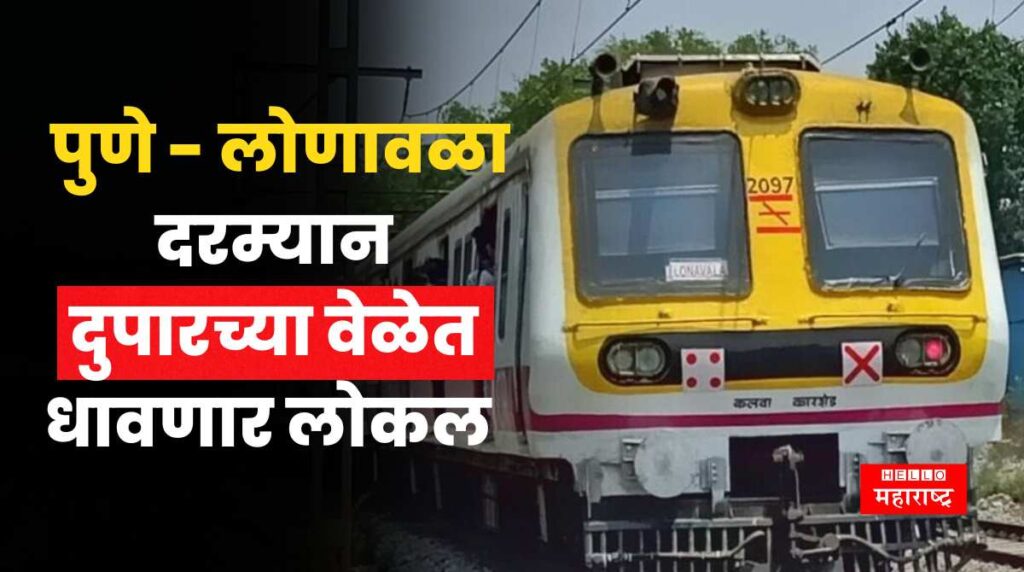 Pune Lonavala Local Train : 'या' तारखेपासून पुणे - लोणावळा दरम्यान ...