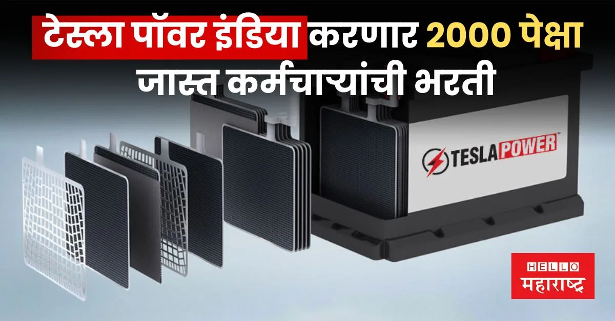 Tesla Power India Job | टेस्ला पॉवर इंडिया करणार 2000 पेक्षा जास्त ...