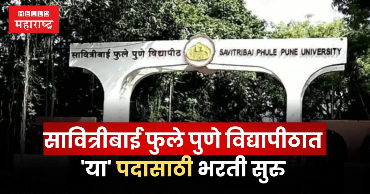 SPPU Recruitment 2024 | सावित्रीबाई फुले पुणे विद्यापीठात 'या' पदासाठी ...