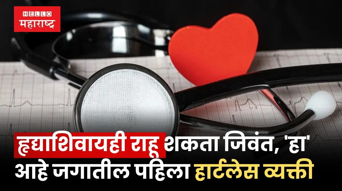 Worlds First Heartless Human | हृद्याशिवायही राहू शकता जिवंत, 'हा' आहे ...