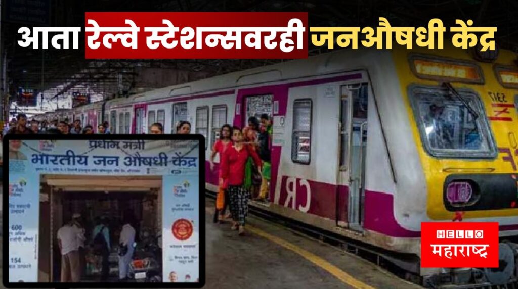 PMBJK :रेल्वे स्टेशन्सवर 100 हुन अधिक जनऔषधी केंद्र