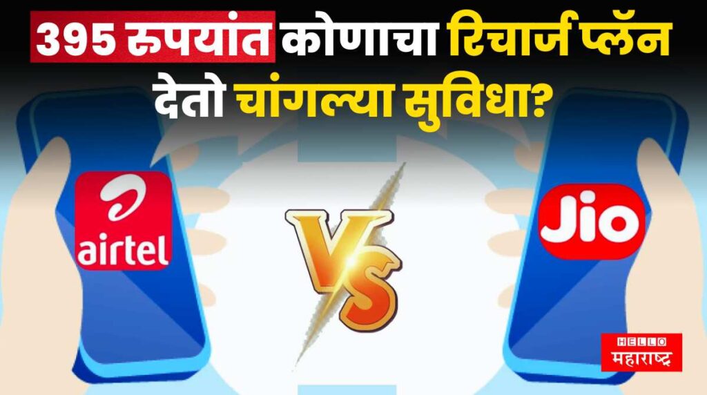 Airtel vs Jio Recharge Plans Comparison