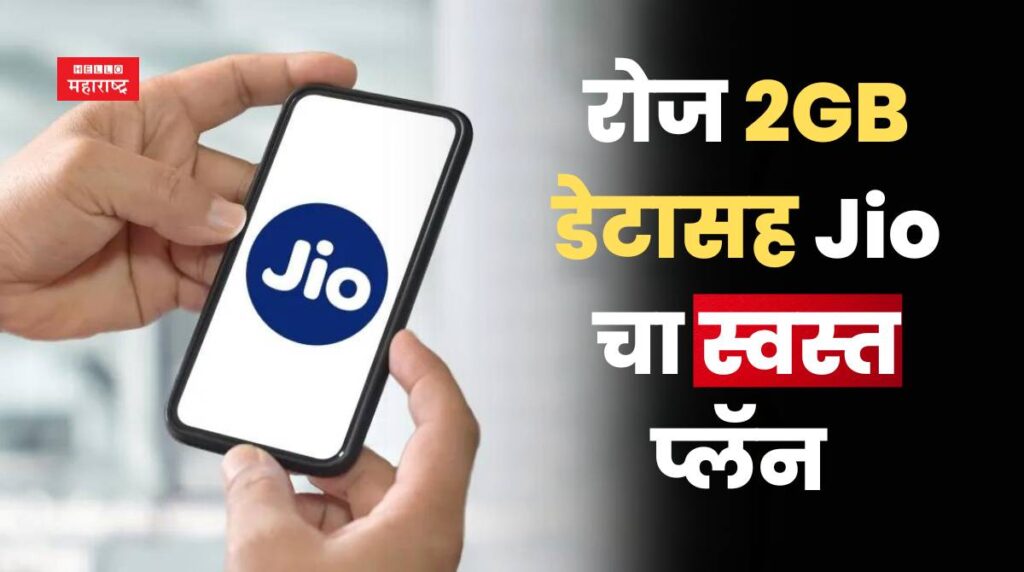 Jio Recharge Plan : Jio चा स्वस्त रिचार्ज प्लॅन; रोज 2GB डेटासह मिळतात 'या' सुविधा | Hello ...
