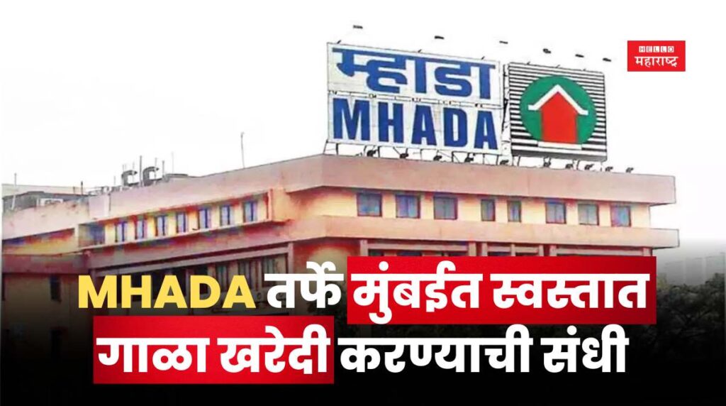 MHADA Mumbai : MHADA तर्फे मुंबईत स्वस्तात गाळा खरेदी करण्याची संधी; 27 जूनला ई -लिलाव | Hello ...