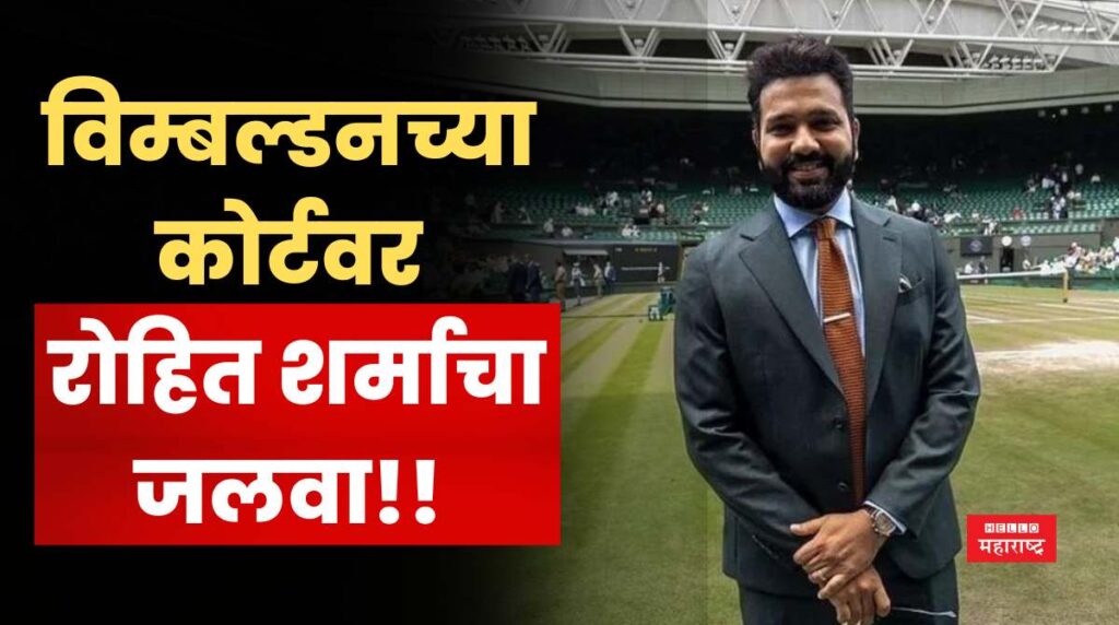 Rohit Sharma At Wimbledon : विम्बल्डनच्या कोर्टवर रोहित शर्माचा जलवा!! हिटमॅनच्या फोटोची जगात ...