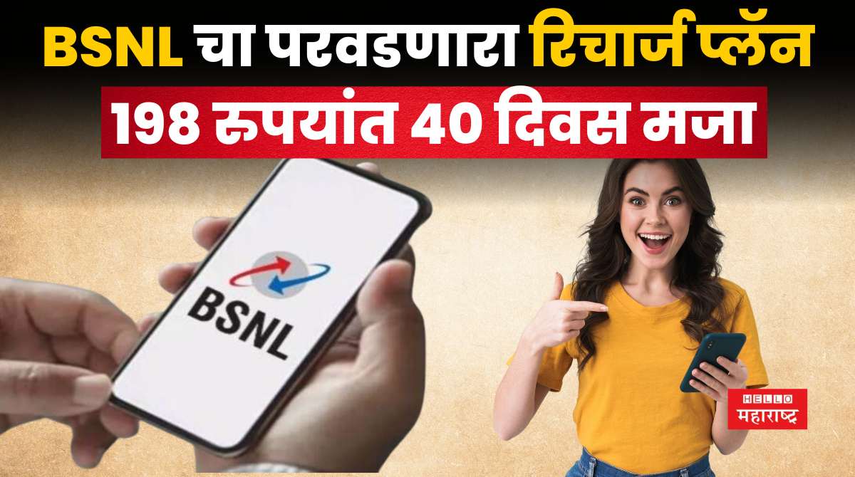 BSNL Recharge Plan : BSNL चा परवडणारा रिचार्ज प्लॅन; 198 रुपयांत 40 दिवस मजा | Hello Maharashtra