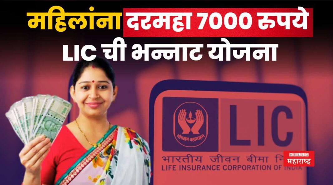 LIC Bima Sakhi Yojana : महिलांना दरमहा 7000 रुपये मिळणार; LIC ची भन्नाट योजना | Hello Maharashtra