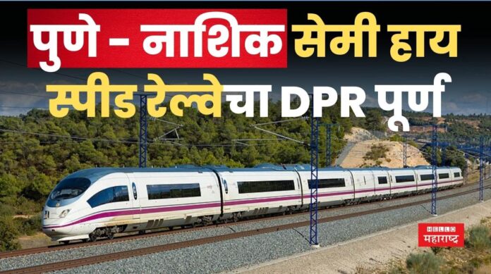 Pune Nashik Semi High Speed Train : पुणे - नाशिक सेमी हाय स्पीड रेल्वेचा DPR पूर्ण | Hello ...