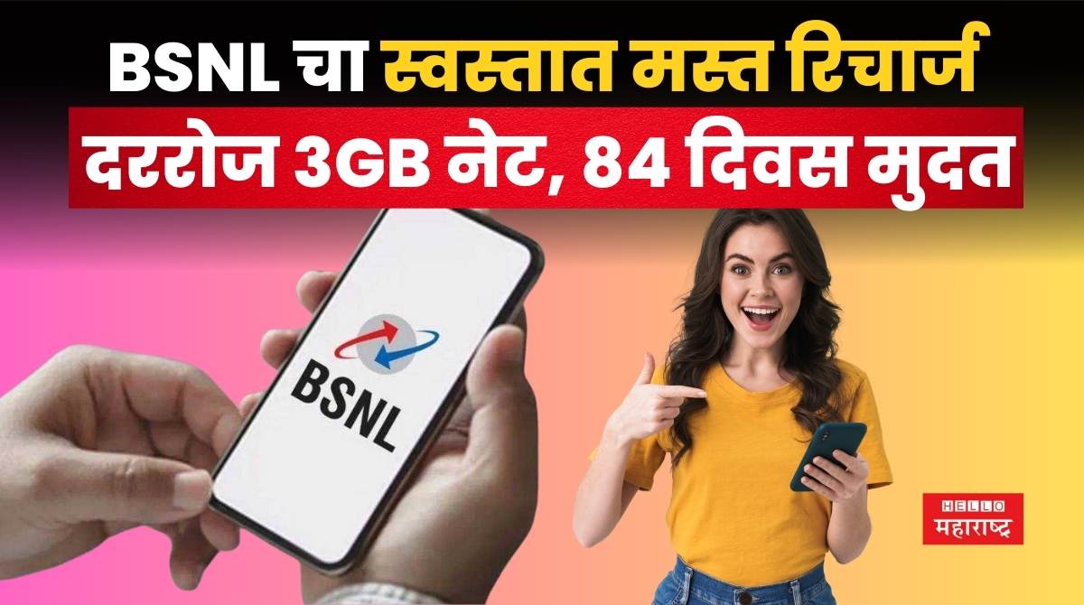 BSNL Recharge Plans : BSNL चा स्वस्तात मस्त रिचार्ज; 84 दिवस नो टेन्शन | Hello Maharashtra